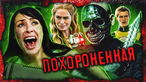 ТРЕШ ОБЗОР фильма ПОХОРОНЕННАЯ Властью Хромированного черепа Youtube