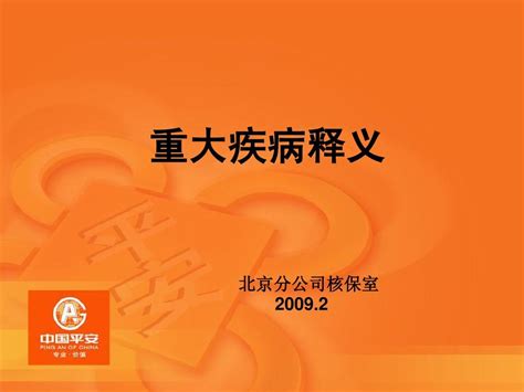 重大疾病释义123 word文档在线阅读与下载 无忧文档