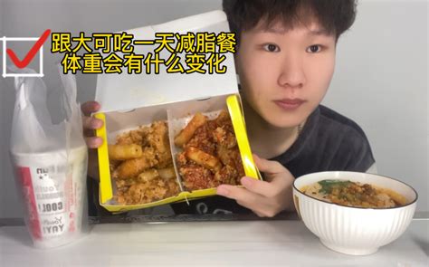 跟大可吃一天减脂餐，体重会有什么样的变化 Crazy和弦 Crazy和弦 哔哩哔哩视频