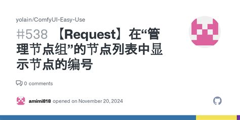 【request】在“管理节点组”的节点列表中显示节点的编号 · Issue 538 · Yolaincomfyui Easy Use · Github