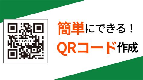 【便利】スマホ初心者でも大丈夫！qrコードの簡単な作成方法 3分で分かるやさしいデジタル解説