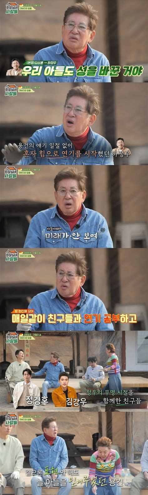 김용건 “子 하정우 내 후광 싫어 성까지 바꾸고미래 안 보였다”회장님네 결정적장면 뉴스인코리아