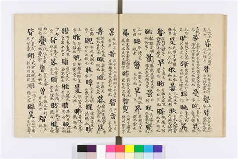 新撰字鏡