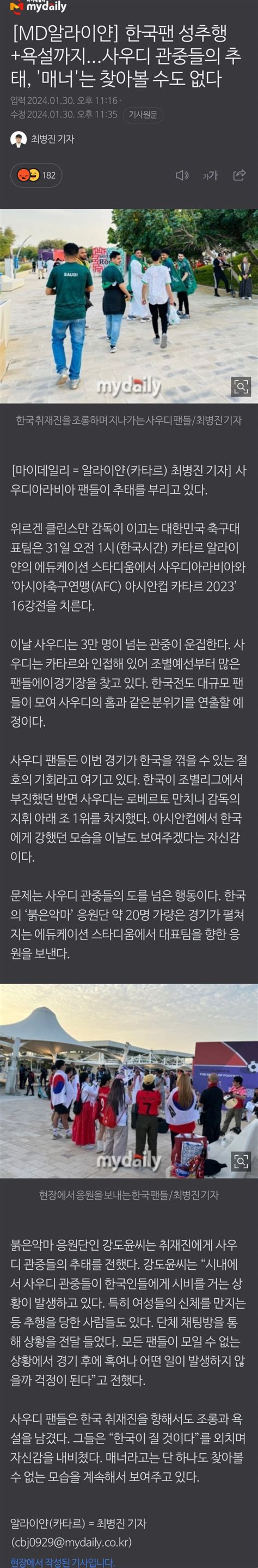 한국팬 성추행 욕설까지 사우디 관중들의 추태 매너는 찾아볼 수도 없다 연예이슈 수다방 네모판