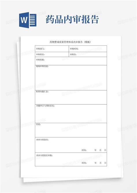 药物警戒质量管理体系内审报告Word模板下载 编号qpbeoexj 熊猫办公