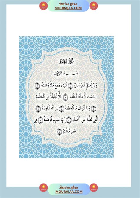 موقع مراجعة سورة الهمزة