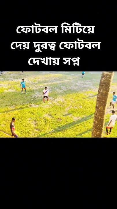 ফোটবল দেখায় সপ্ন Soccer Football Footballgame Youtube