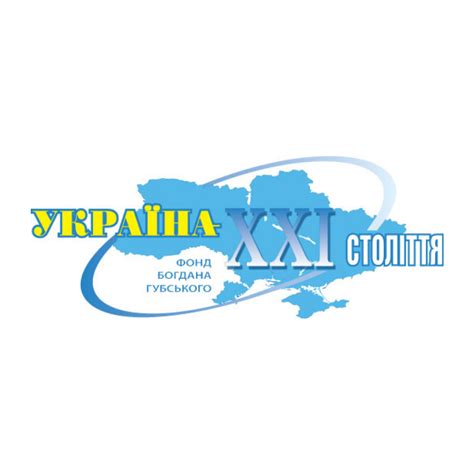 Фонд Богдана Губського Україна ХХІ століття Сьогодні 25
