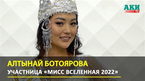 «Мисс Вселенная 2022 Алтынай Ботоярова Youtube