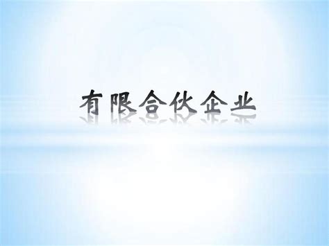 什么是合伙企业？ 知乎