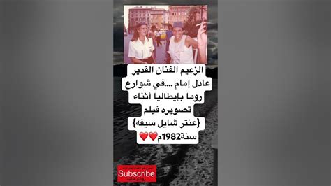 الزعيم الفنان القدير عادل إمام في شوارع روما بإيطاليا أثناء تصويره فيلم