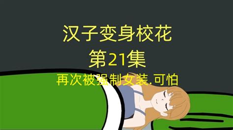 汉子变身校花第21集再次被强制女装可怕高清1080p在线观看平台腾讯视频