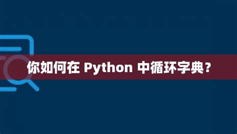 你如何在 Python 中循环字典? 腾讯云开发者社区 腾讯云 你如何在 Python 中循环字典? 腾讯云开发者社区 腾讯云