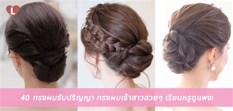 40 ทรงผมรับปริญญา ทรงผมเจ้าสาวสวยๆ เรียบหรูดูแพง Ladyissue เว็บรีวิวเครื่องสำอาง ชุมชนผู้หญิง