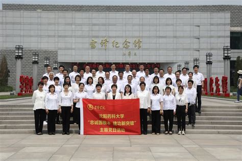 学校开展“忠诚固根本 建功新突破”主题党日暨迎“七一”系列主题活动启动仪式 沈阳药科大学组织人事部