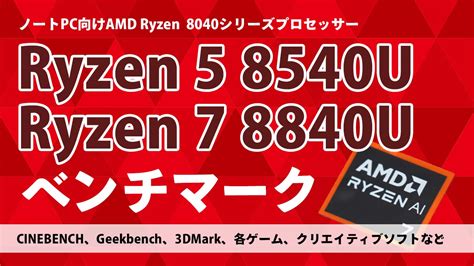 Ryzen 5 8540uとryzen 7 8840uのベンチマーク The比較