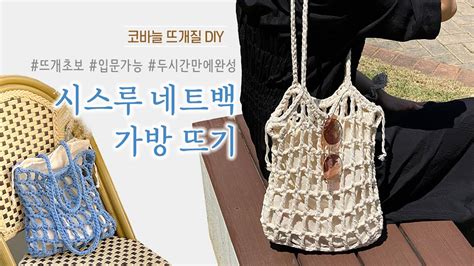 시원하게 뻥~뚫린 그물가방 시스루 네트백 가방뜨기 코바늘 Diy키트 뜰안뜨개공방 Youtube
