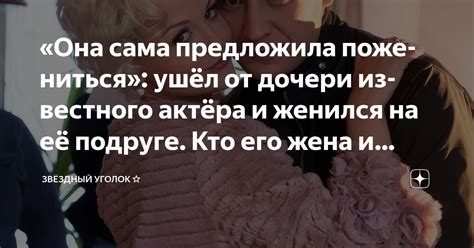 «Она сама предложила пожениться ушёл от дочери известного актёра и женился на её подруге Кто