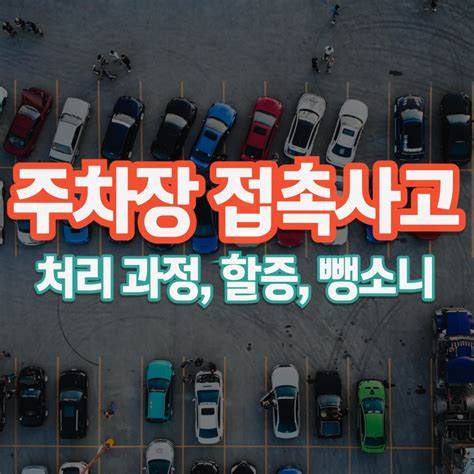 주차장 접촉사고 보험처리 어떻게 과실 뺑소니 할증 기준