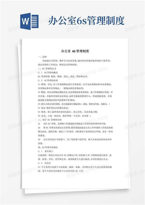 办公室6s管理制度word模板免费下载 编号zq8a4mrk0 图精灵