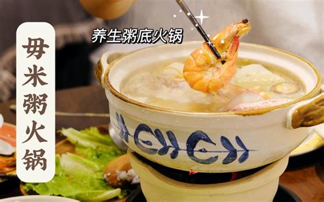 吃火锅也能养生？用粥水做的毋米粥火锅你吃过没！新年大餐就安排它 哔哩哔哩