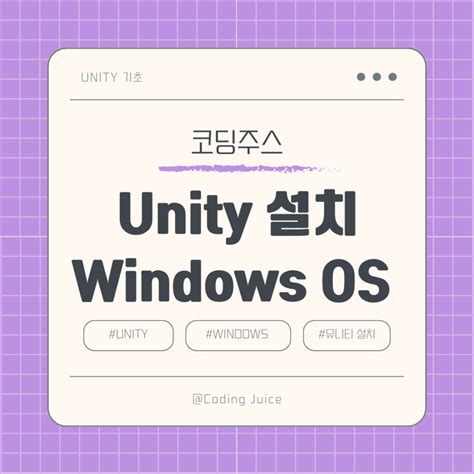 [unity 기초] 윈도우 os 유니티 설치 방법 2025년 네이버 블로그