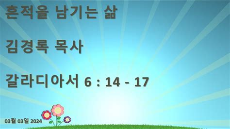 03월 03일 2024 흔적을 남기는 삶 김경록 목사 갈라디아서 614 17 Youtube
