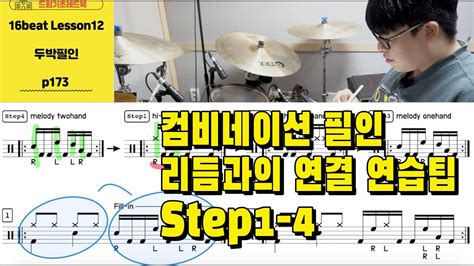 드럼기초레드북 16비트 레슨12 P173 두박필인 컴비네이션 드럼필인 리듬과의 연결을 위한 4단계 연습팁 I 드럼레슨