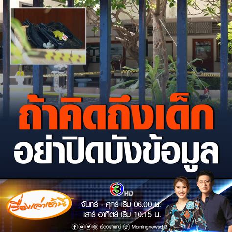 เรื่องเล่าเช้านี้ On Twitter เรื่องเล่าเช้านี้ กู้ภัยร่วมกตัญญูฝากเตือน อย่ากีดกันหรือปิดบัง