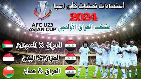 موعد مباريات منتخب العراق الاولمبي القادمة الودية فى استعدادات تصفيات