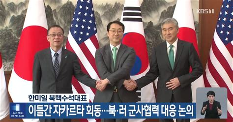 한미일 북핵수석대표 이틀간 자카르타 회동…북·러 군사협력 대응 논의