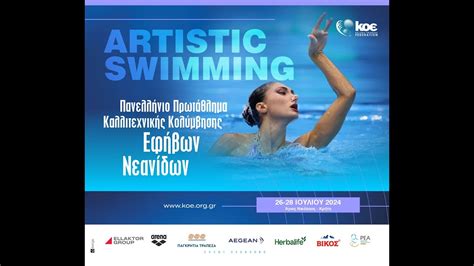 ΠΑΝΕΛΛΗΝΙΟ ΠΡΩΤΑΘΛΗΜΑ ΚΑΛΛΙΤΕΧΝΙΚΗΣ ΚΟΛΥΜΒΗΣΗΣ ΕΦΗΒΩΝ ΝΕΑΝΙΔΩΝ Youtube