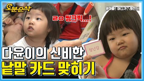 오분순삭 아빠어디가 ㄹㅇ 씽크빅 돋는 다윤이의 낱말카드 맞히기 모음zip Youtube