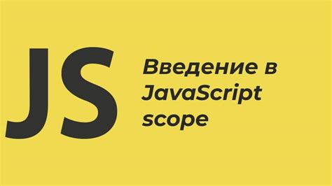 Введение в Javascript Scope Frontend Stuff