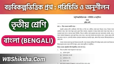 Class 3 Bangla Mcq Adaptation Package 2021 বহুবিকল্প ভিত্তিক প্রশ্ন Class 3 বাংলা Wbshiksha