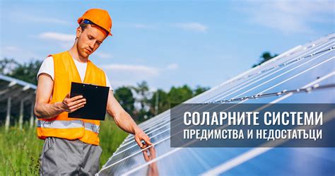 Соларните системи предимства и недостатъци ϟ Elx Bg