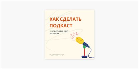 ‎Как сделать подкаст и вид что всё идет по плану On Apple Podcasts