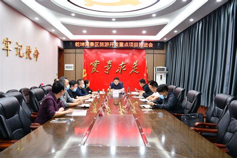 杨景宁主持召开乾坤湾景区旅游开发重点项目推进会 政务要闻 永和县人民政府网