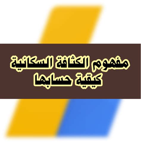 شرح مصطلح الكثافة السكانية Math