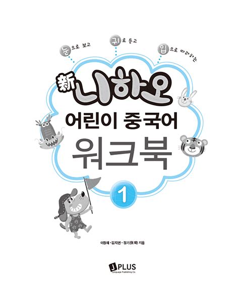 알라딘 미리보기 新니하오 어린이 중국어 1 교재 워크북 Qr코드 단어카드