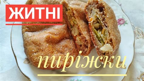 ПИРІЖКИ з ЖИТНІМ БОРОШНОМ без цукру випікаю в духовці Можна діабетикам Youtube