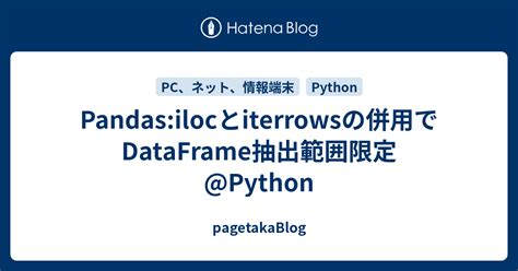 Pandasilocとiterrowsの併用でdataframe抽出範囲限定python Pagetakablog