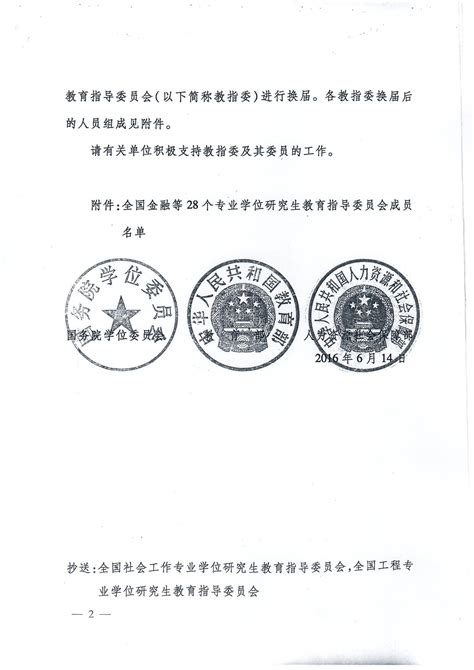 国务院学位委员会 教育部 人力资源社会保障部关于全国金融等28个专业学位研究生教育指导委员会换届的通知 新闻 全国法律专业学位研究生教育指导委员会