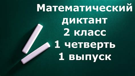 Математический диктант 2 класс 1 четверть 1 выпуск Youtube