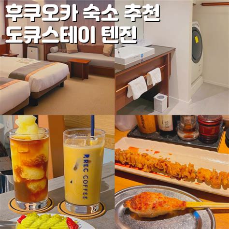 후쿠오카 가성비 숙소 추천 도큐스테이 후쿠오카 텐진 넓은 호텔 네이버 블로그