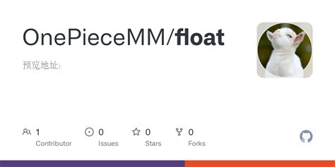 GitHub OnePieceMM float 预览地址
