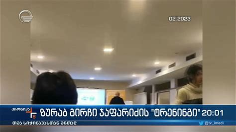 ზურაბ გირჩი ჯაფარიძის „ტრენინგი“ Youtube