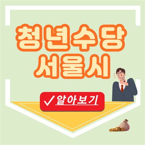 2023 서울시 청년수당 알아보기