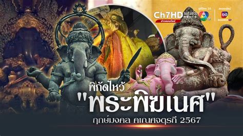 ข่าวเทศกาลคเณศจตุรถี แชร์พิกัดไหว้ขอพร พระพิฆเนศ เสริมสิริมงคล