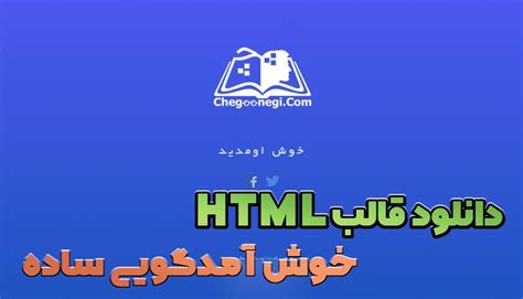 دانلود قالب Html خوش آمد گویی ساده چگونگی